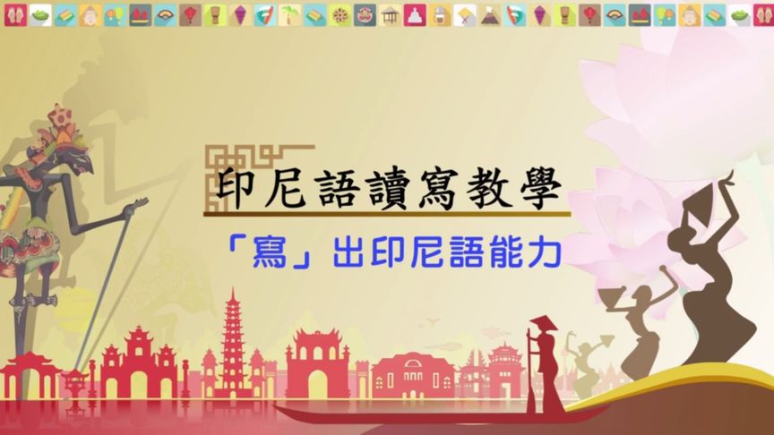 印尼语学习自学基础印尼文化语言-印尼语写的能力培养介绍