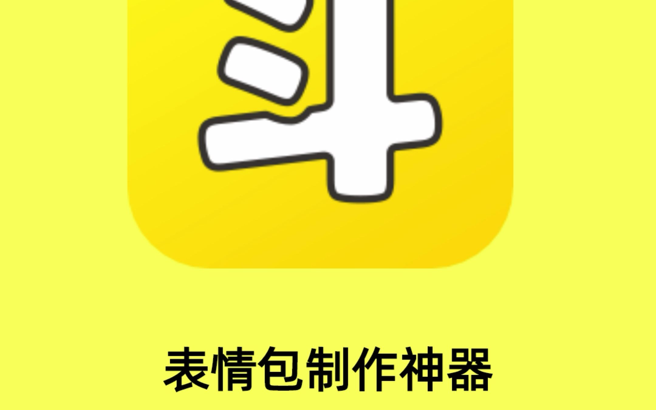 啊啊啊这款斗图表情包制作神器也太好用了吧