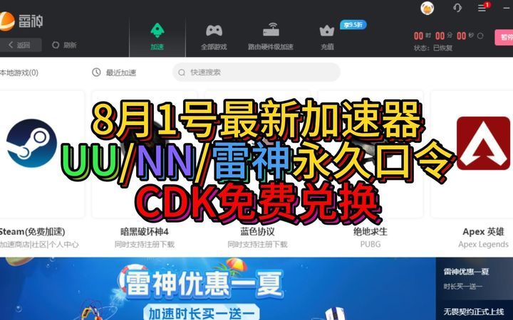 8月一号免费雷神 UU NN加速器CDK主播口令曝光