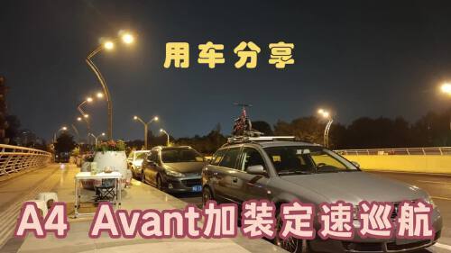 奥迪A4B6Avant加装定速巡航二