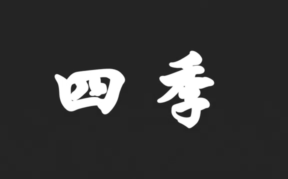 Ae Mg动画《四季》