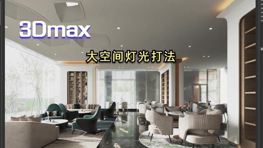 学会这种3Dmax效果图灯光技巧,让你工作更简单