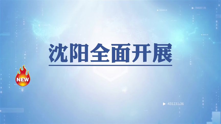 #专项整治 沈阳全面开展燃气报警系统执法专项整治行动#沈阳