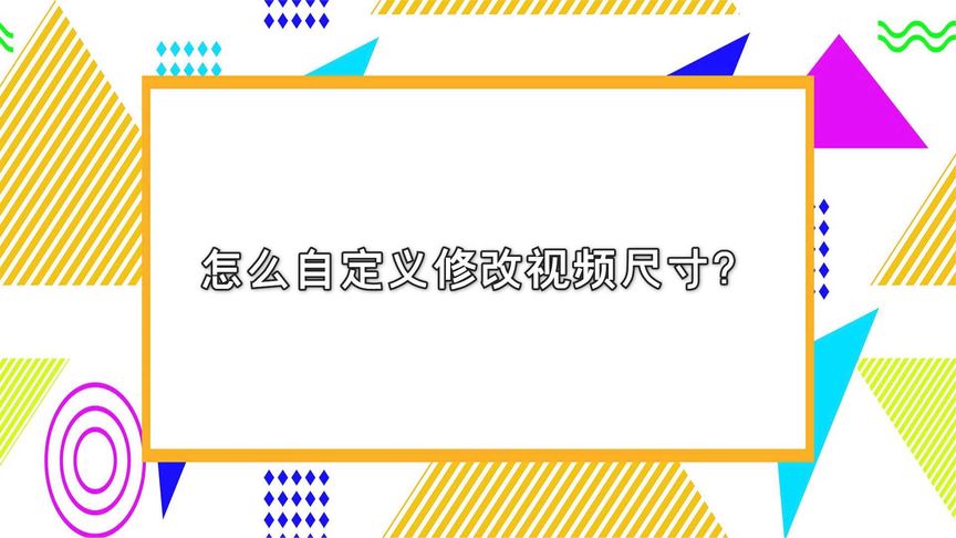 怎么自定义修改视频尺寸?—江下办公