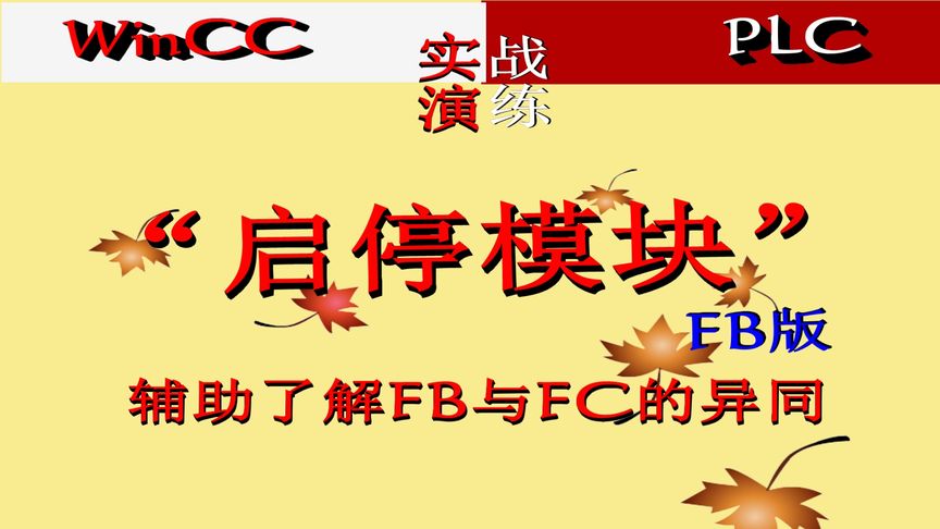 【工程实例】编写FB版的“启停模板”,初步探讨FB与FC的异同