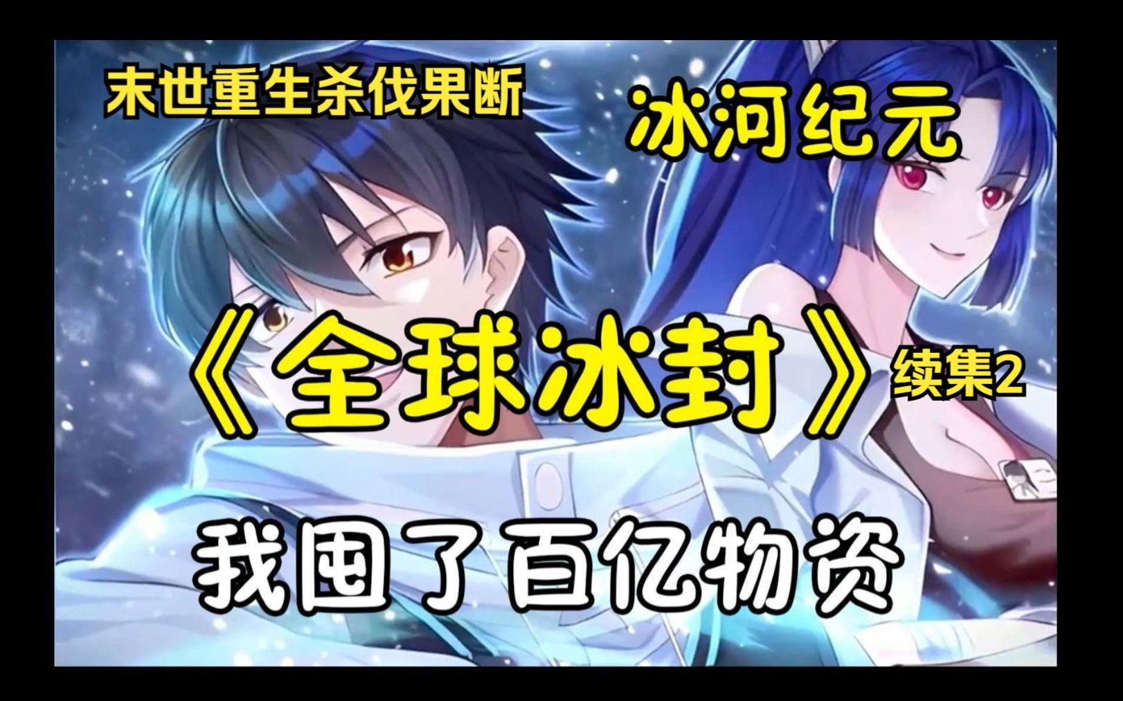 ...重生的我疯狂囤物资建造最强堡垒收缴狙击枪镇守大楼《全球冰封,我...