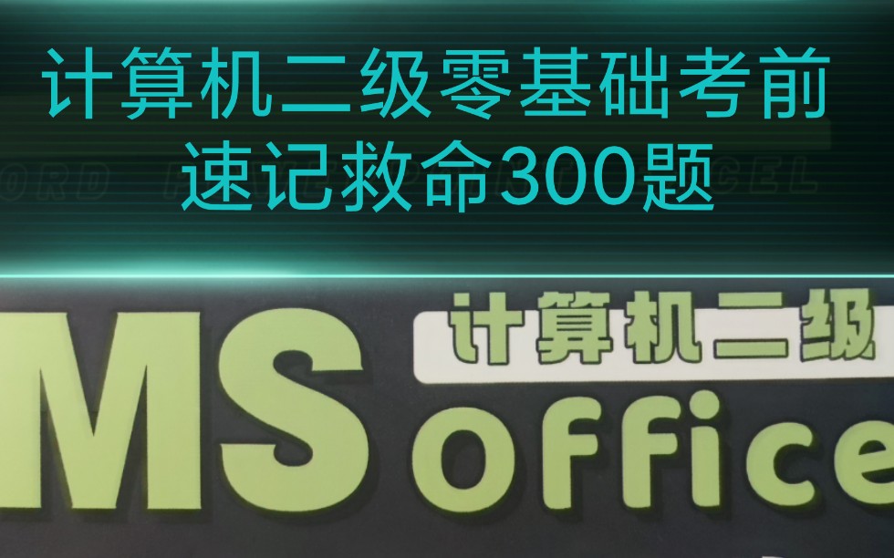 计算机二级精选300道选择题零基础巧记-考前突击非常有效!