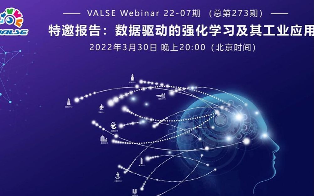 20220330 【数据驱动的强化学习及其工业应用】俞扬 (南京大学)