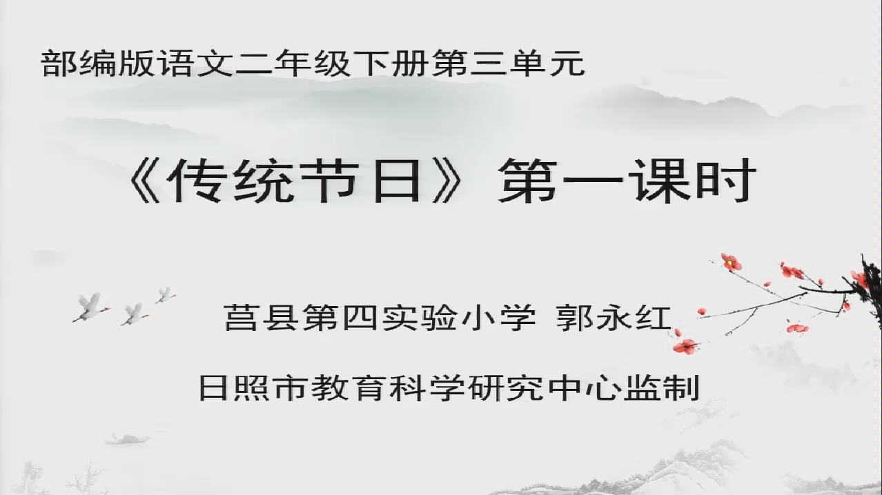 二年级语文下册第三单元《传统节日》第一课时