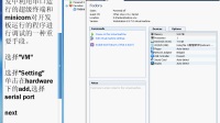 1.7 虚拟机下的串口设置