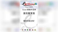 Excel小技巧_EXCEL表格中怎样_查找重复值。