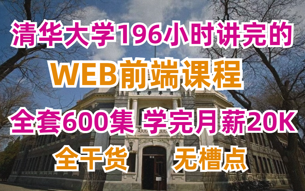 清华大佬196小时讲完的Web前端教程,整整200集,全程干货无废话,学完...