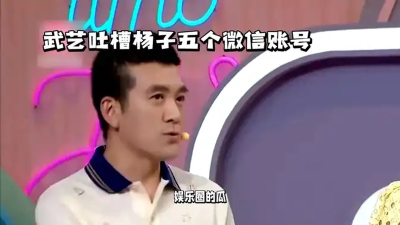 武艺吐槽杨子:五个微信账号