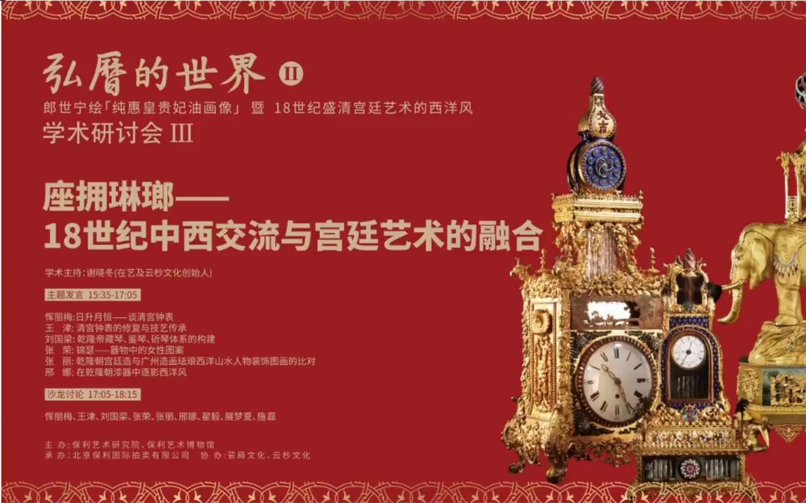 弘历的世界II 特展学术研讨会3-座拥琳瑯——18世纪中西交流与宫廷...