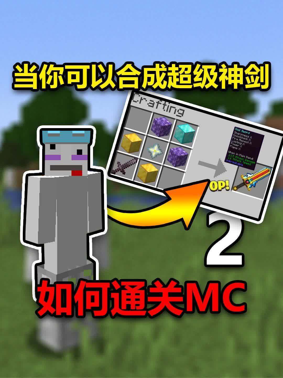 当你可以合成超级神剑!如何才能通关MC?