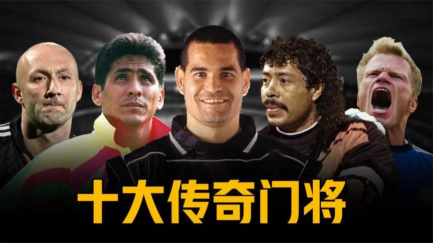 【TOP10】世界足坛十大传奇门将 “三大疯子”门将领衔!