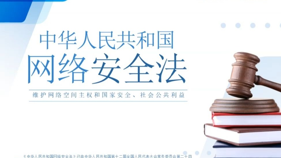 网络安全法宣传解读培训讲座PPT课件