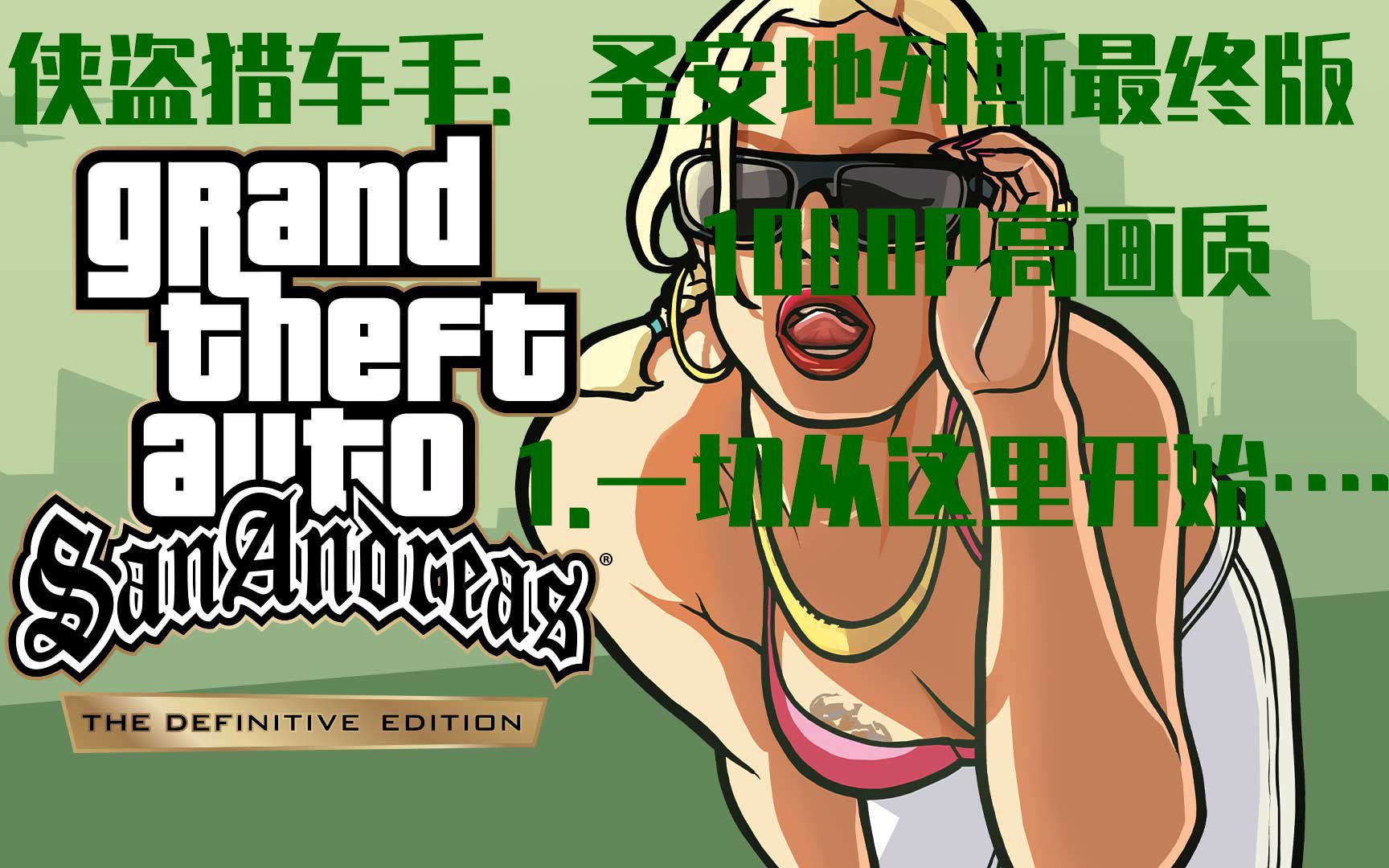 【侠盗猎车手:圣安地列斯最终版】【1080P高画质】一切从这里开始…...