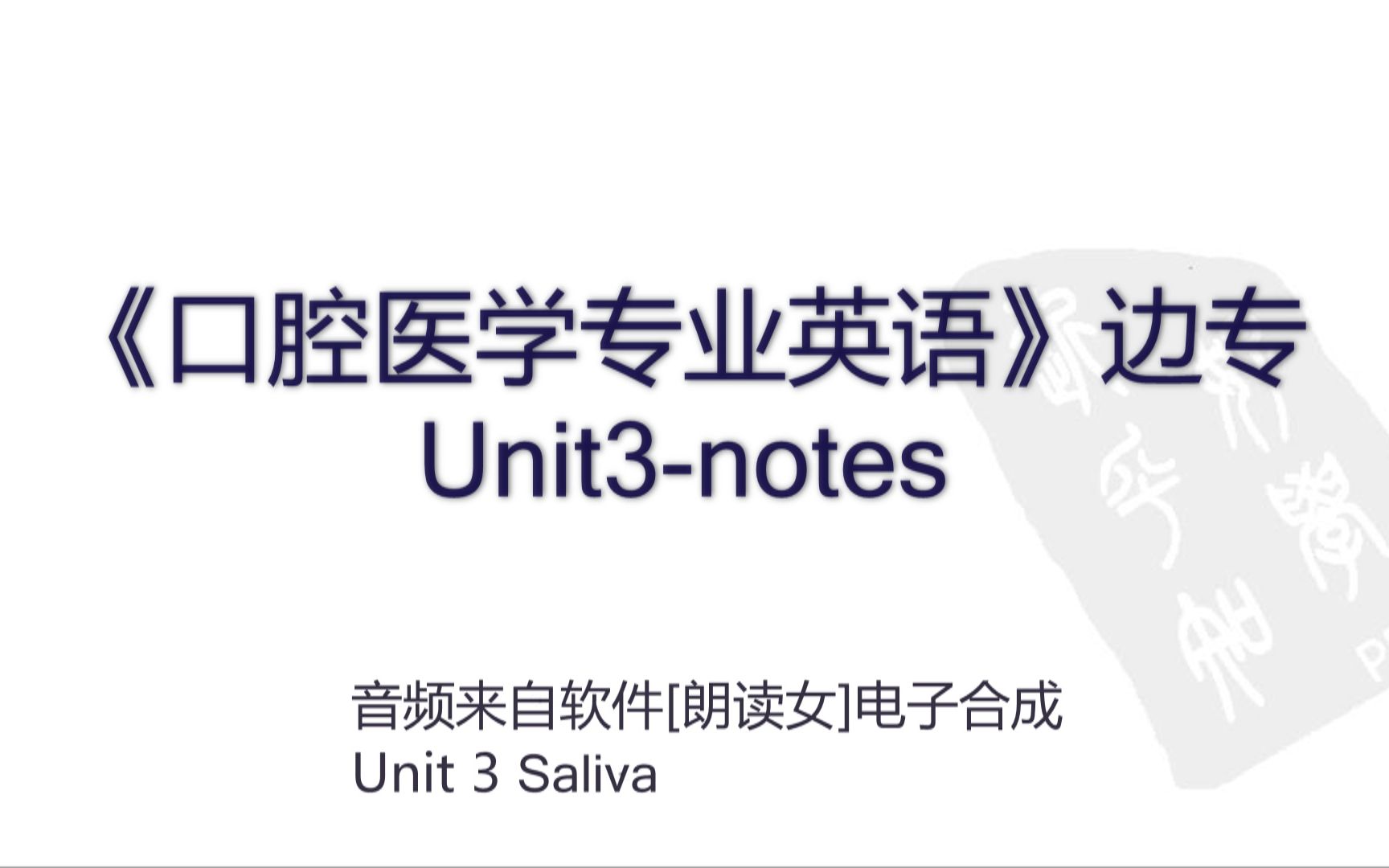 【口腔医学专业英语】Unit3 - Saliva/唾液