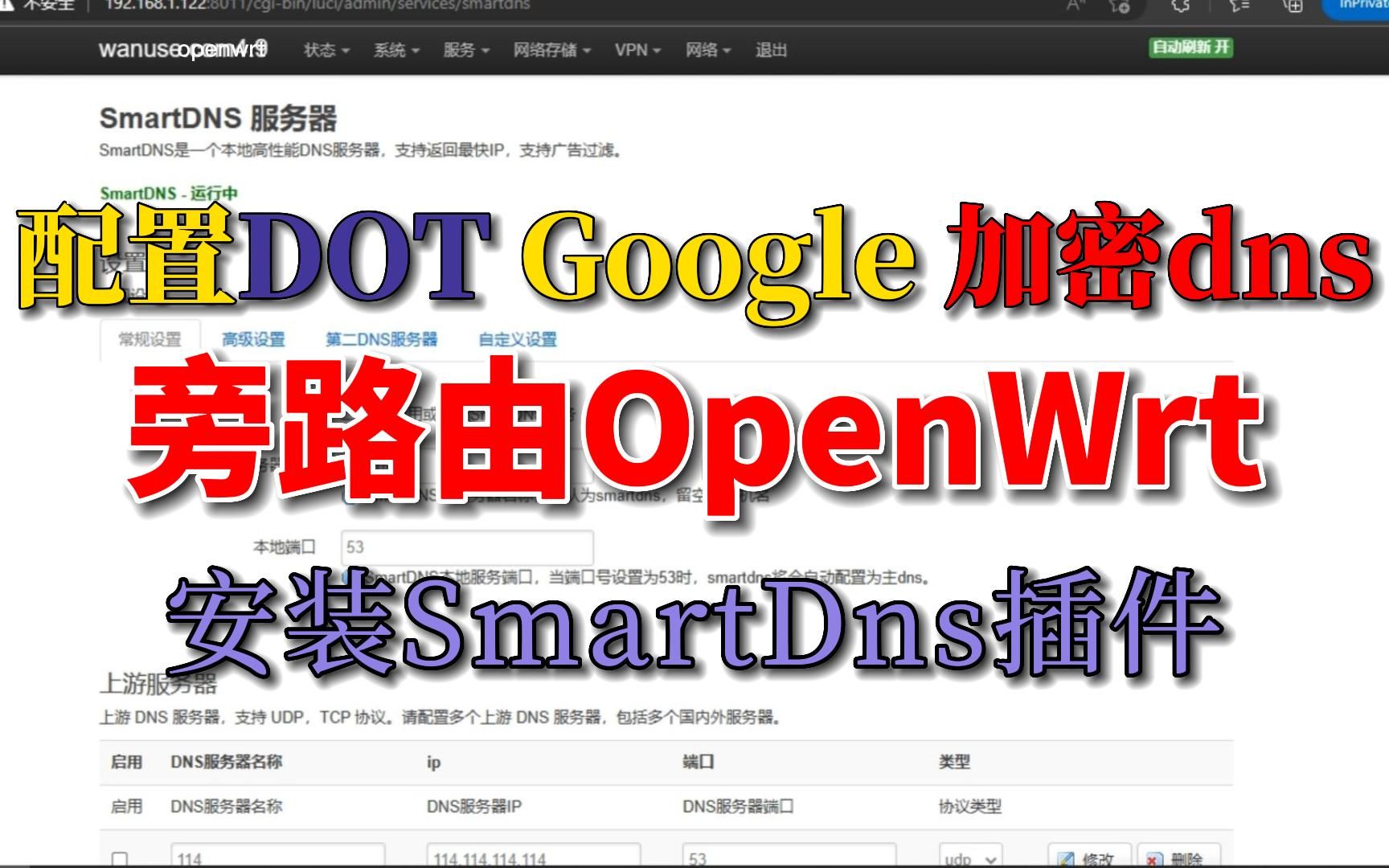 openwrt 安装SmartDNS 服务器luci-app-smartdns配置dns加密dot解析...