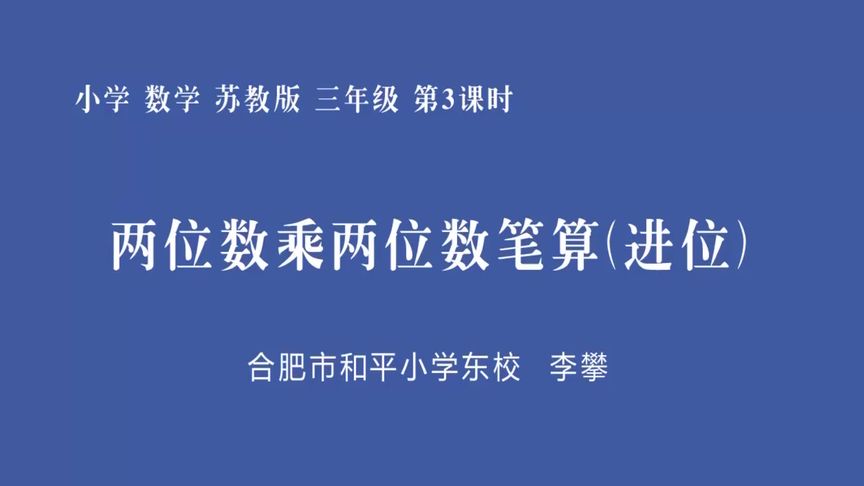 两位数乘两位数第3课时 进位的两位数乘两位数的笔算