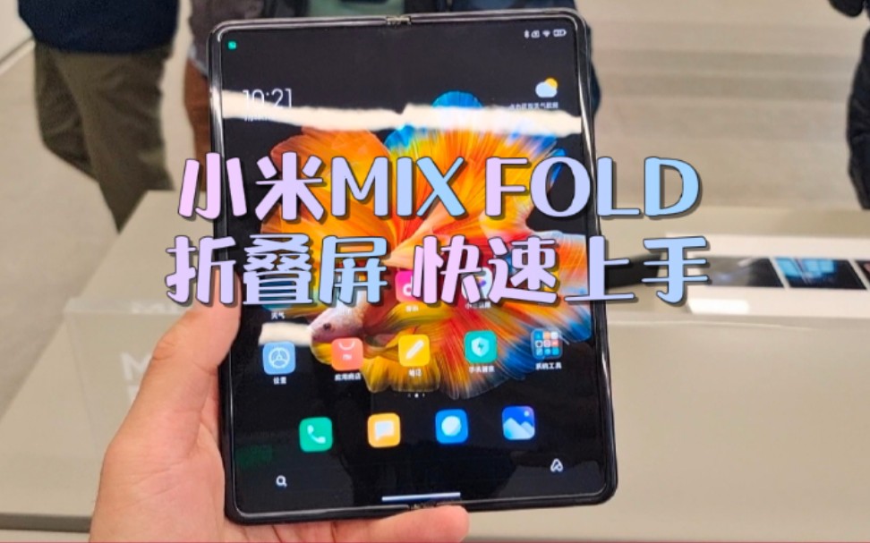 小米折叠屏手机MIX FOLD快速上手