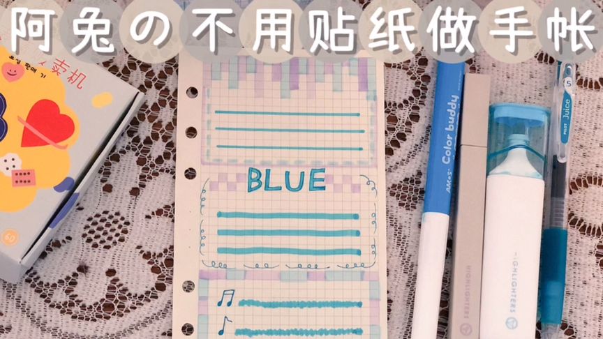 不用贴纸也能做手帐?2分钟学会超简单排版!