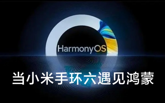 当小米手环能遇见鸿蒙操作系统,华为都惊呆了