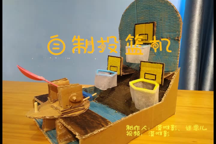 【DIY】手工自制投篮机[小组课程记录]