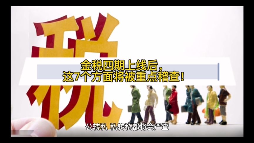 金税四期上线后,这7个方面将被重点稽查!#税务#会计做账