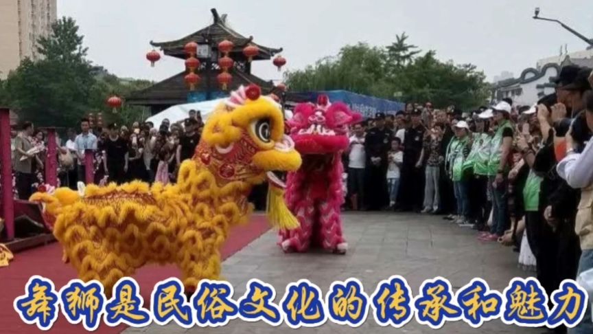 舞狮是民俗文化的传承和魅力。