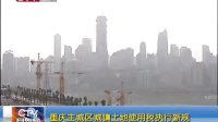 重庆主城区城镇土地使用税执行新规[CQTV早新闻]