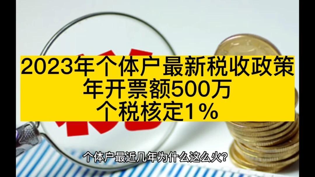 2023年个体户最新税收政策,年开票额500万,个税