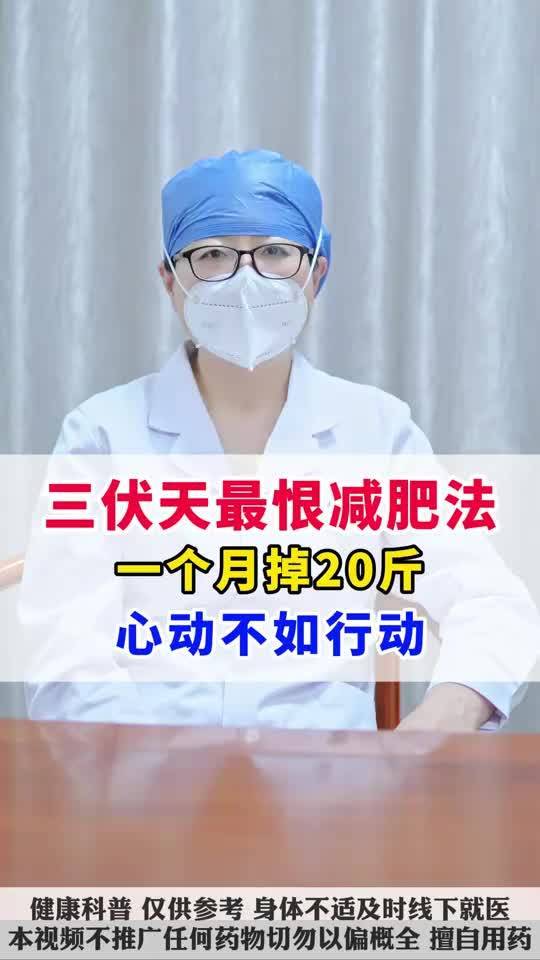 三伏天最狠的减肥法,一个月减掉20斤