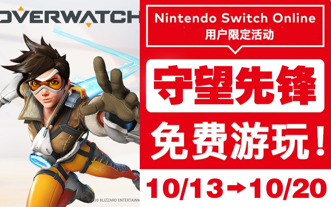 《守望先锋》免费玩!NSO用户限定活动10月13日开始!