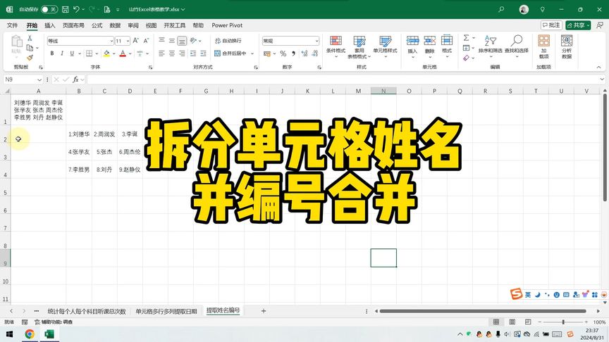 拆分单元格姓名并编号合并