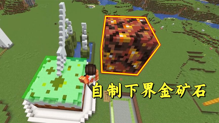 一个下界金矿石能有多难造?需要的步骤很简单,最后成品也很不错
