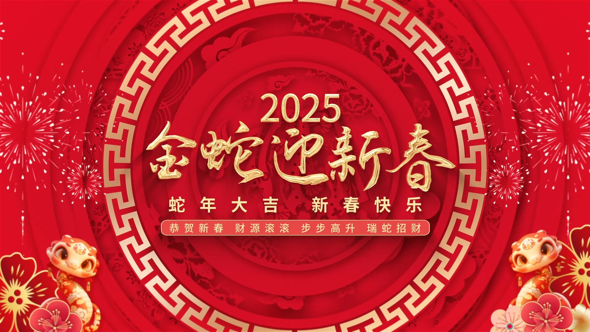 2025蛇年元旦元宵新年晚会活动背景视频AE模板 主KT屏 节日庆祝...