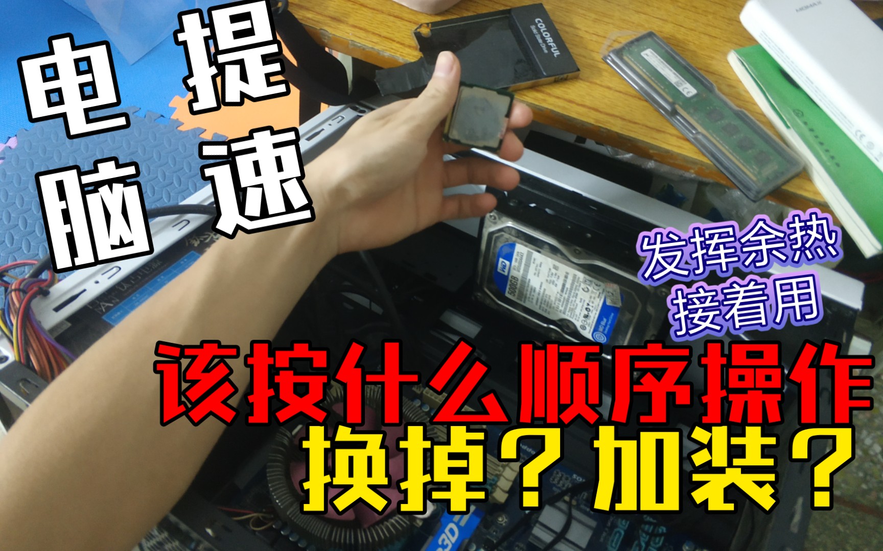 老电脑反应慢还有救,教你如何科学升级硬件