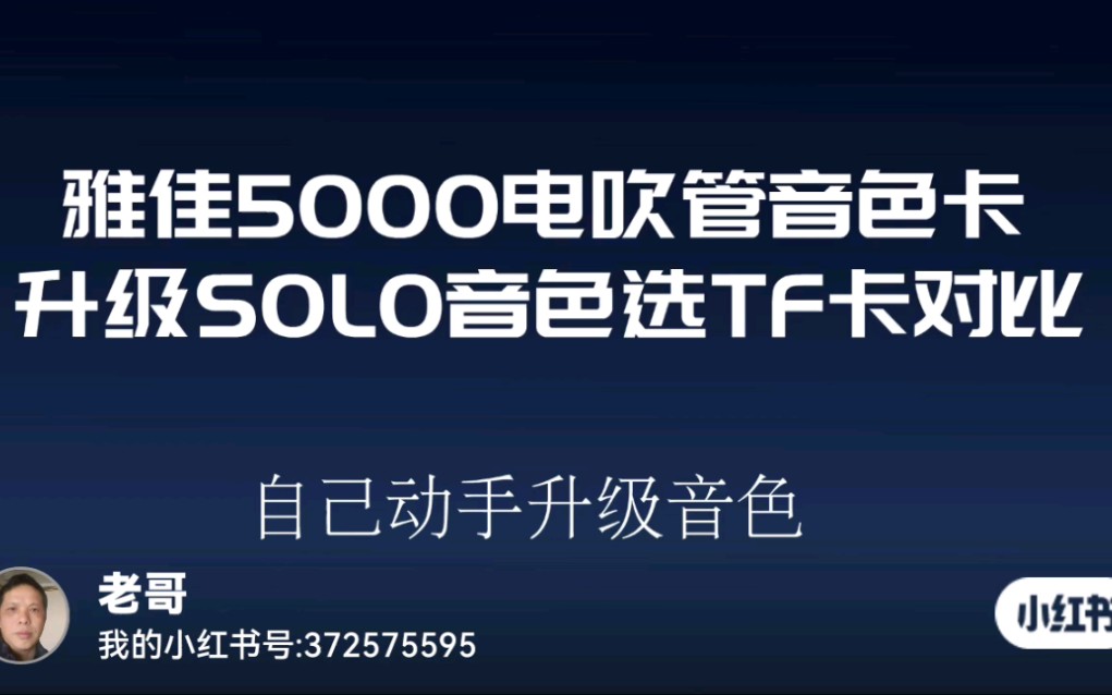 雅佳5000电吹管自已动手升级SOLO音色卡,怎样选用TF卡,Ld故障修复!