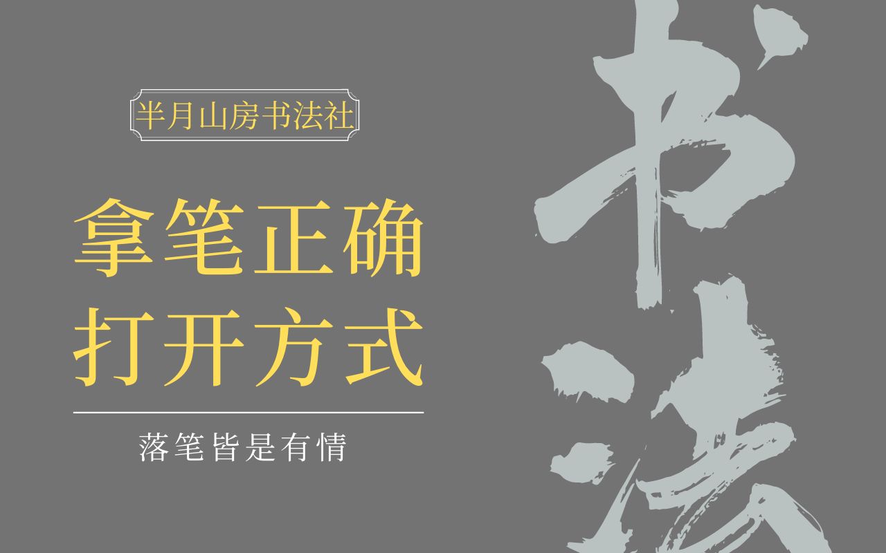 书法系列教程第一篇:初学者如何拿好毛笔以及哪些准备