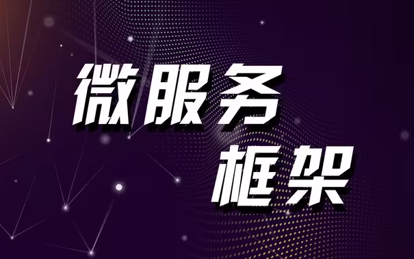 从0开始学习微服务架构