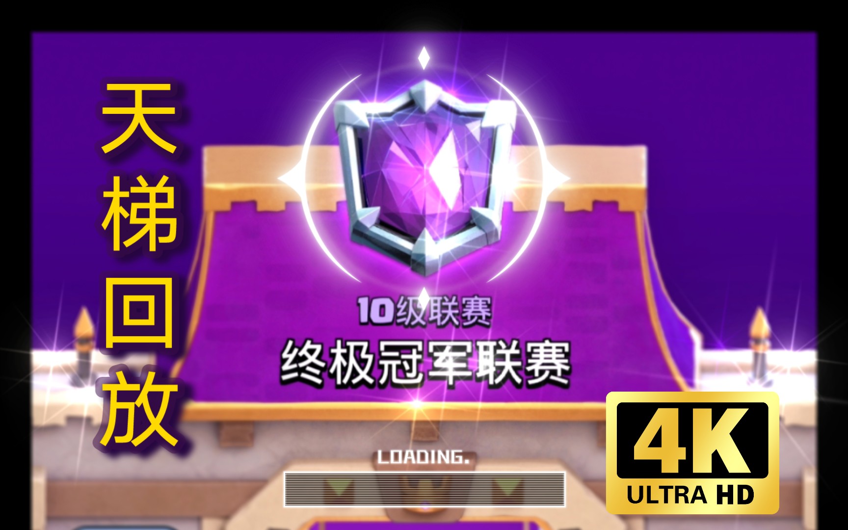 【皇室战争】公测版本终极冠军联赛渡劫回放_网络游戏热门视频