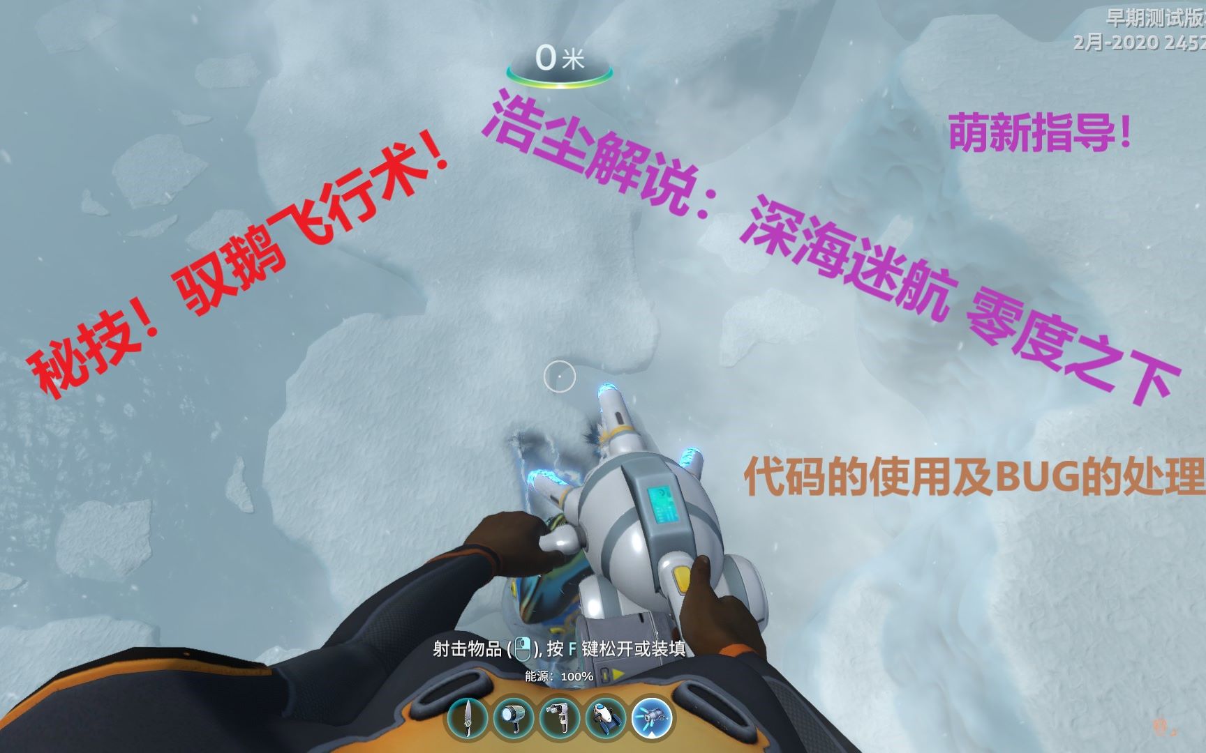 浩尘解说《深海迷航:零度之下》代码及BUG详解
