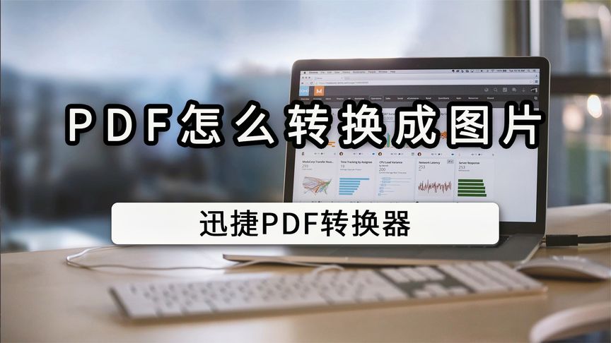 pdf怎么转换成图片?三步搞定!