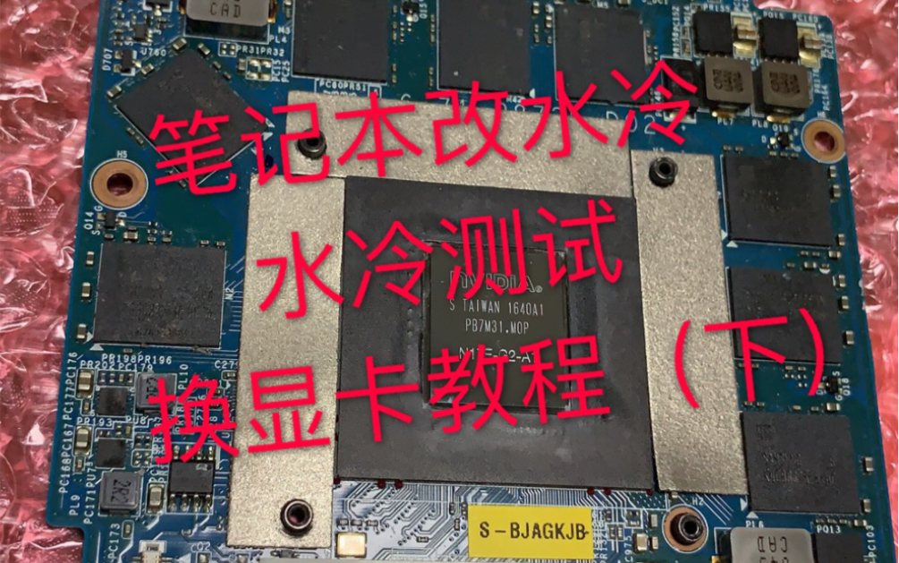 笔记本改水冷/换显卡教程/神船GX8,终于更新了.