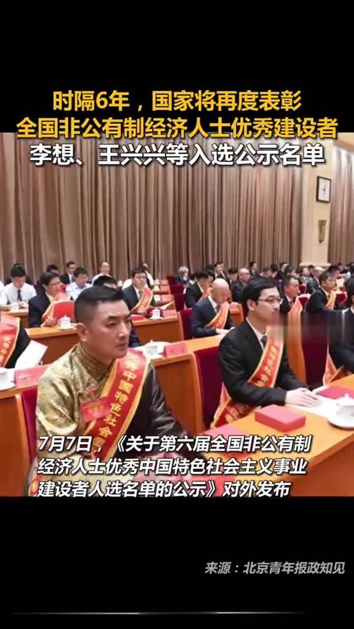 时隔6年国家再表彰非公经济优秀建设者,李想王兴等入选公示