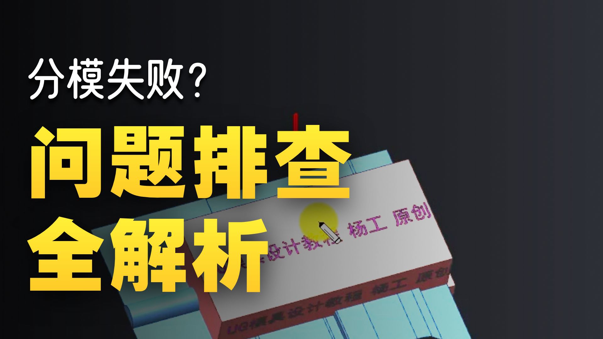 UG分模分不开解决方法 UG分模教程 UG模具设计全套教程 UG模具...