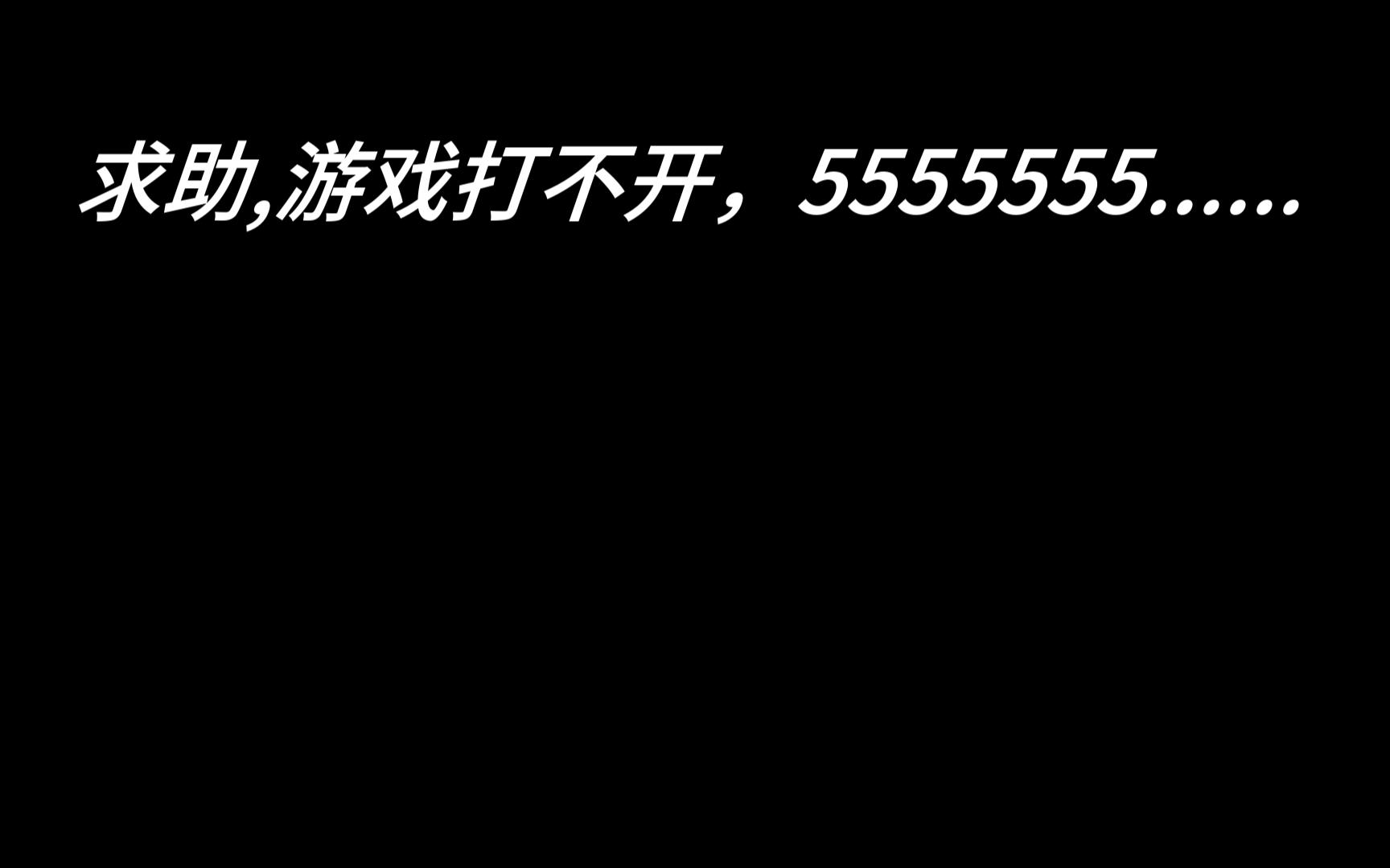 求助!网易电脑我的世界游戏打不开。