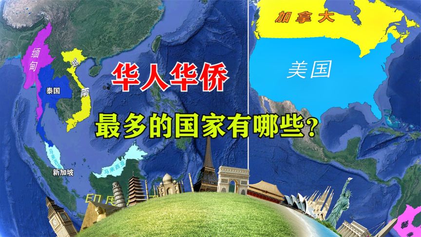 全球海外华人最多的10个国家,美国没进前三,看看都是哪些国家?